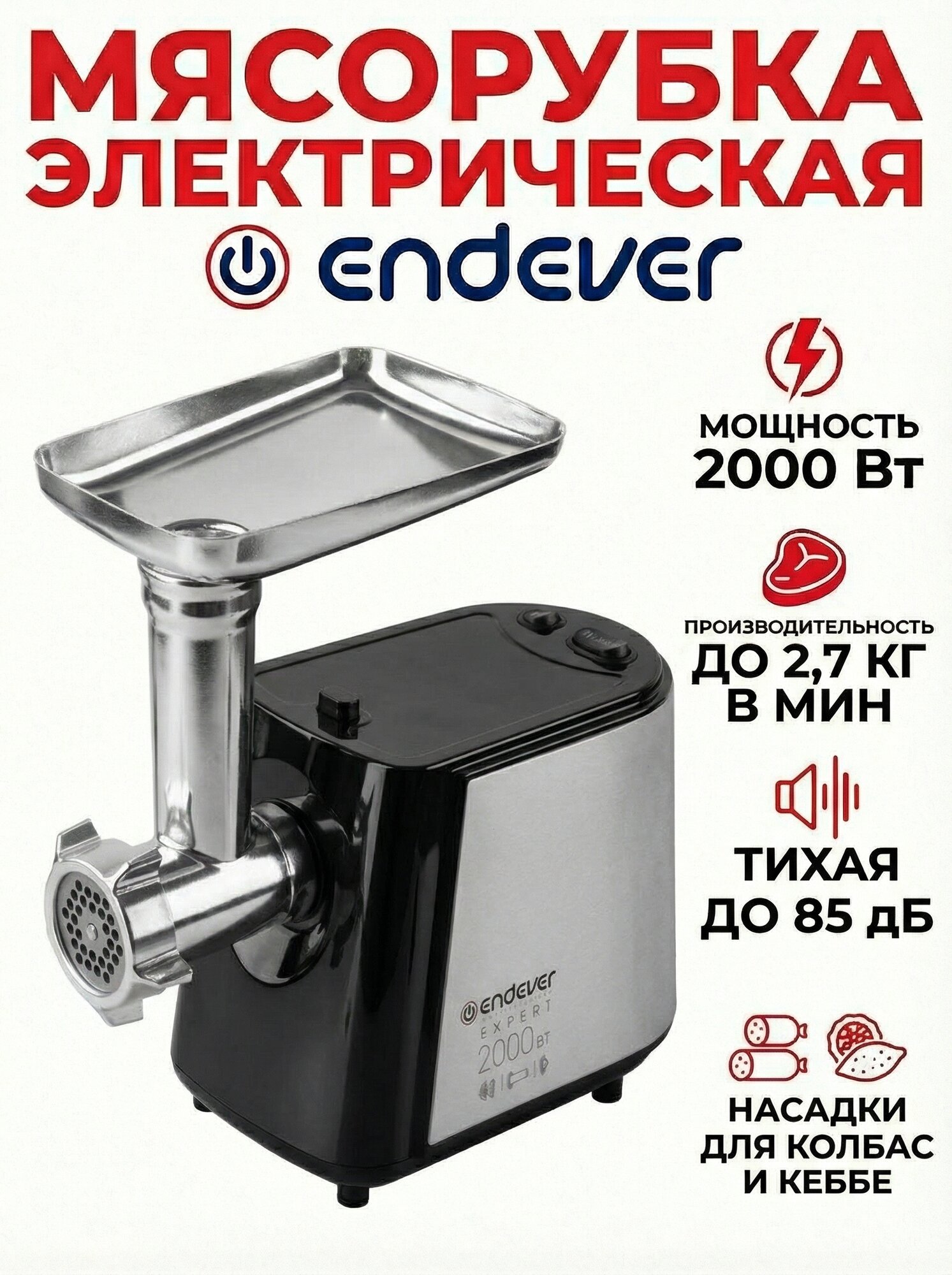 Мясорубка Endever "Sigma-55", мощность 2000Вт, сталь, защита от перегрузки