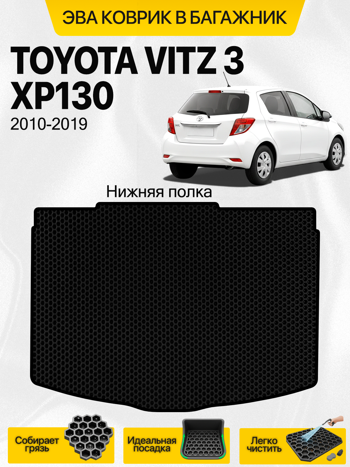 Эва коврик в багажник для TOYOTA VITZ 3 XP130 2010-2019 Нижняя полка, черный с черным кантом(Тойота Витц 3 поколение (KSP130, NSP130, NCP131)Eva, Ева