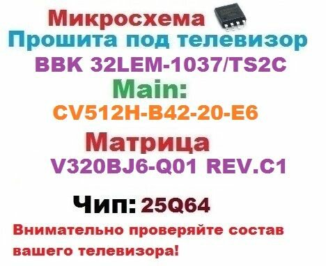 Прошитая микросхема под BBK 32LEM-1037/TS2C Шасси (Main Board): CV512H-B42-20-E6