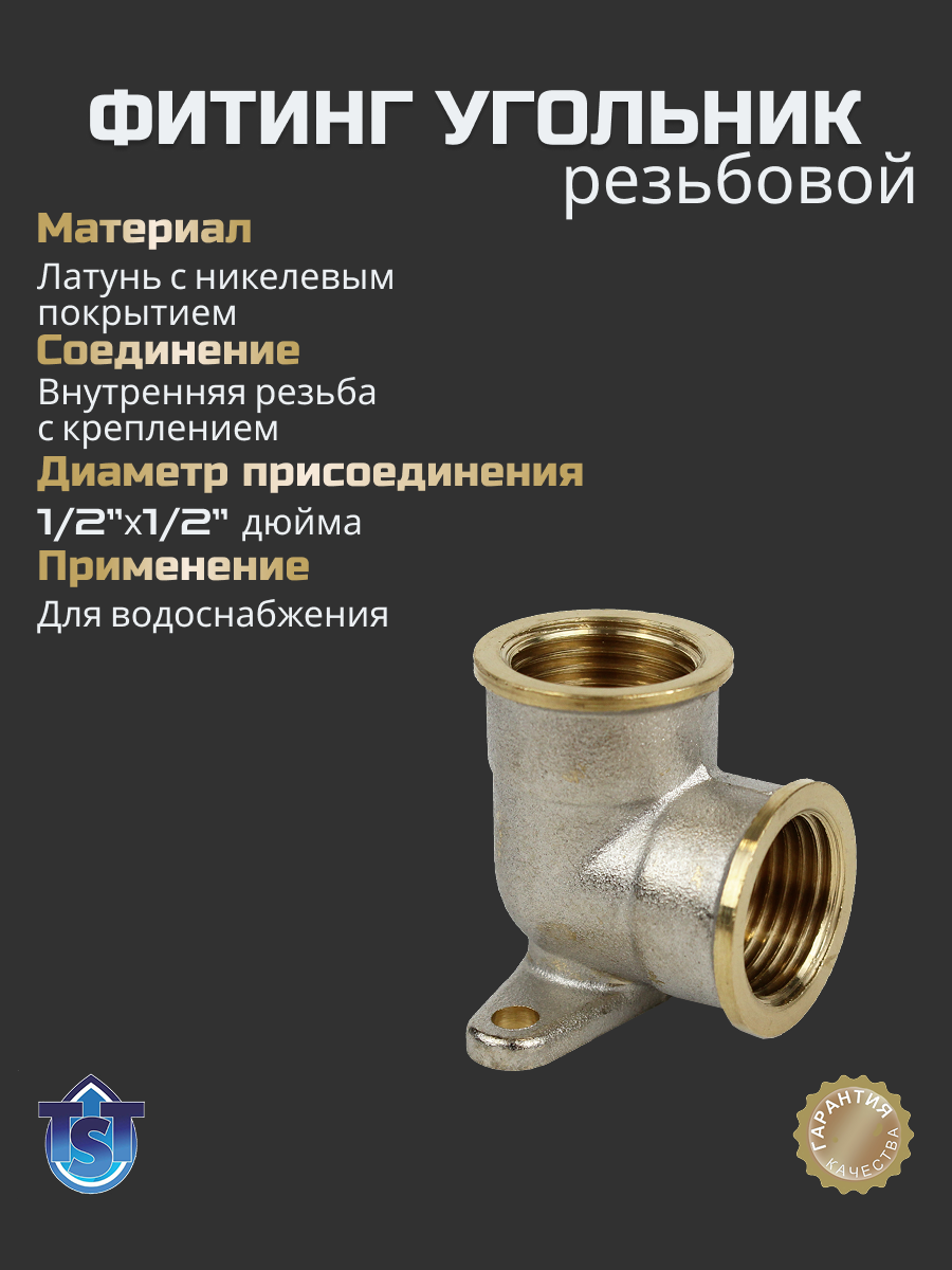 Фитинг для труб резьбовой Угольник с креплением 1/2" вн-вн TST