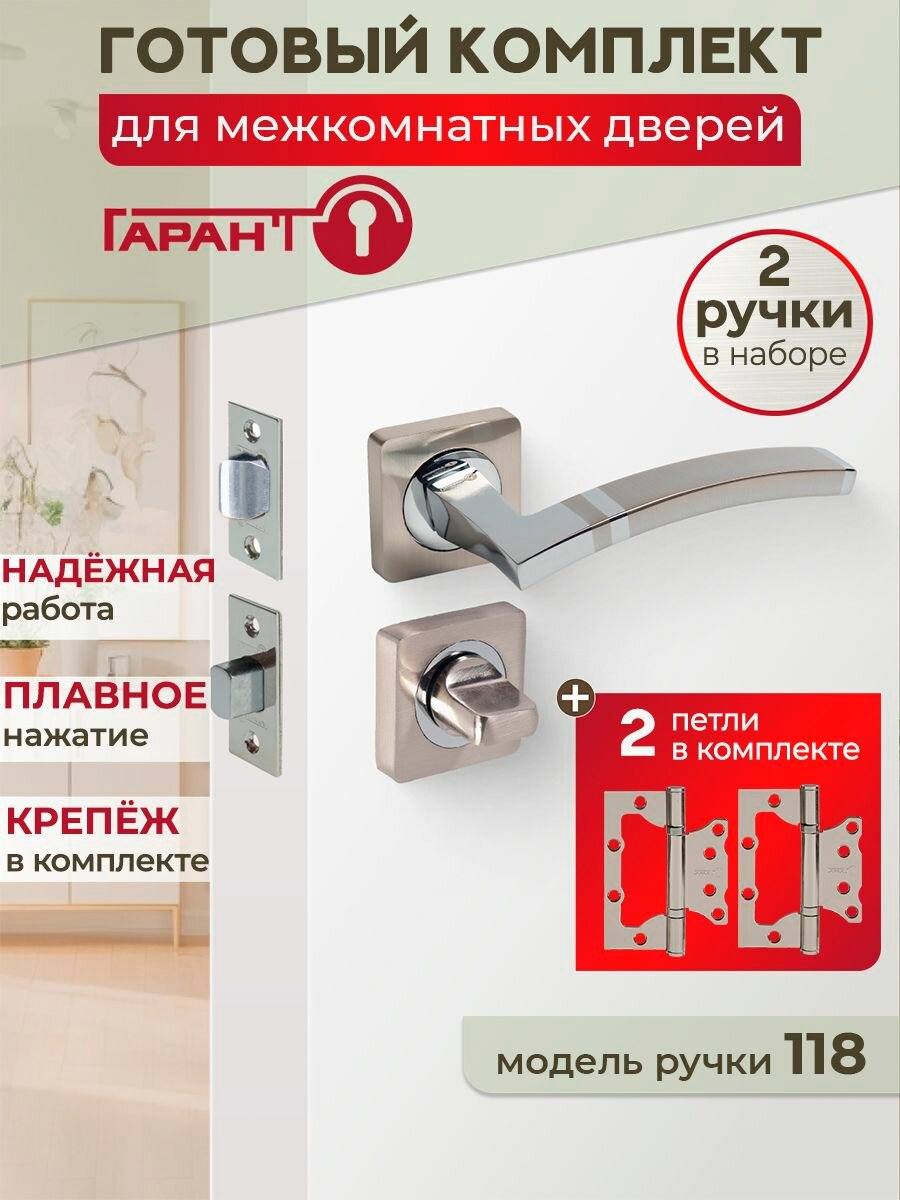 Ручка+защелка+поворотник+петли гарант модель 118 ручка дверная межкомнатная с защелкой матовый никель-хром