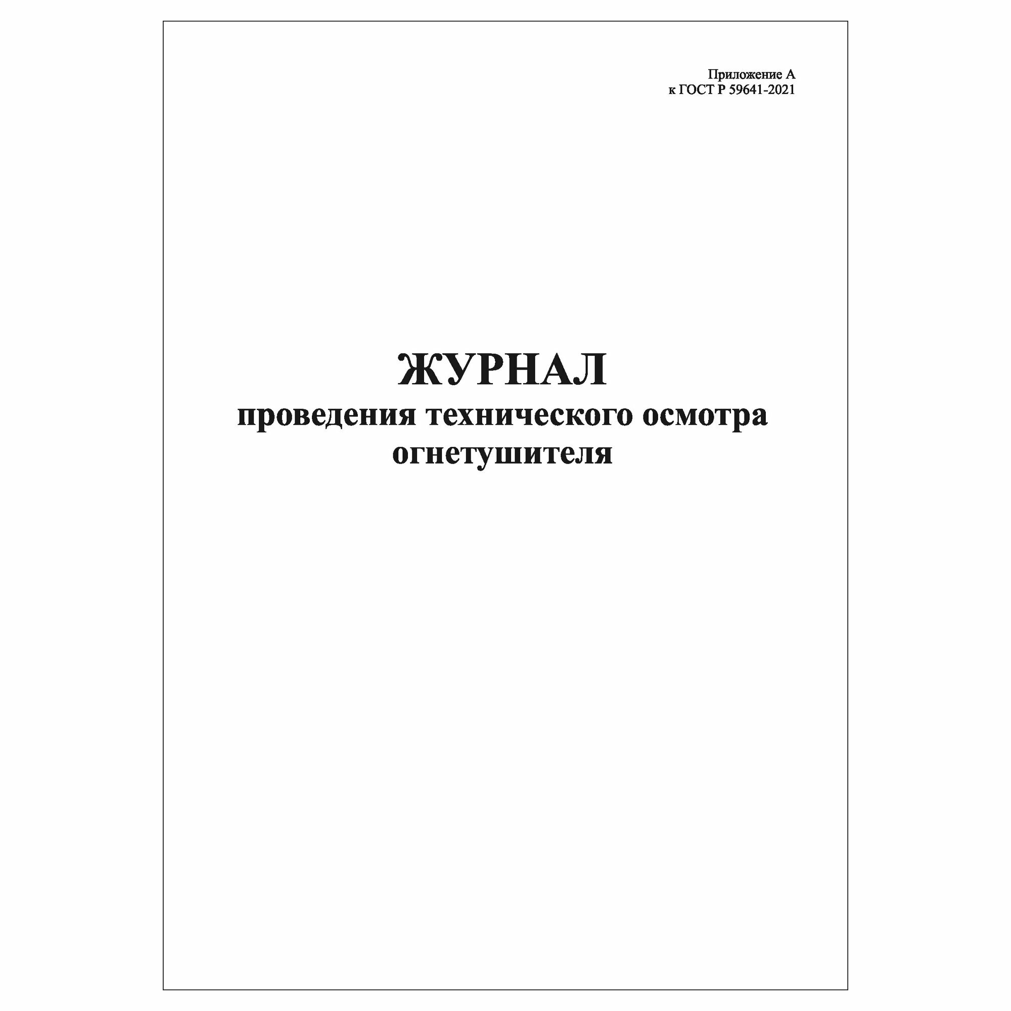 (2 шт.), Журнал проведения технического осмотра огнетушителя (ГОСТ 59641-2021) (30 лист, полист. нумерация)