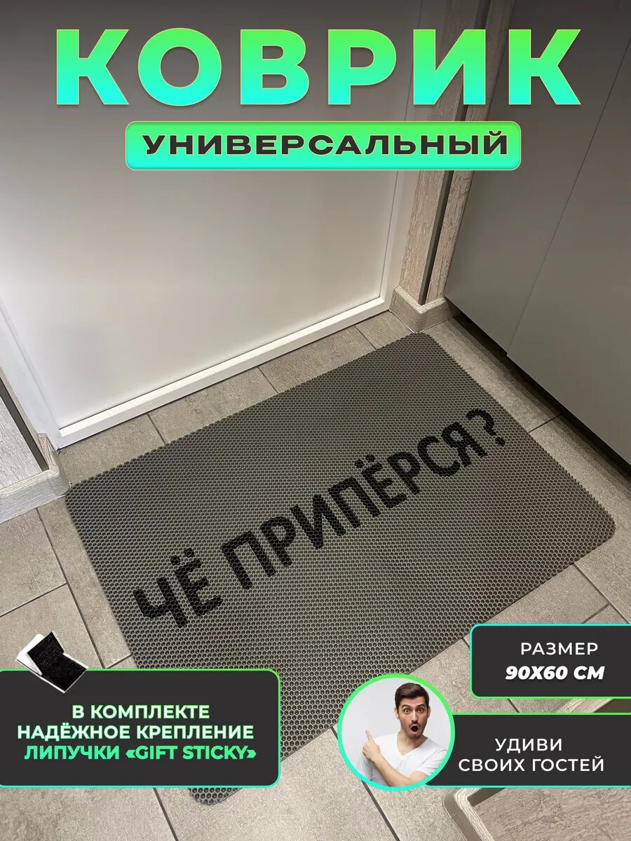 Коврик придверный 90х60 Че Приперся