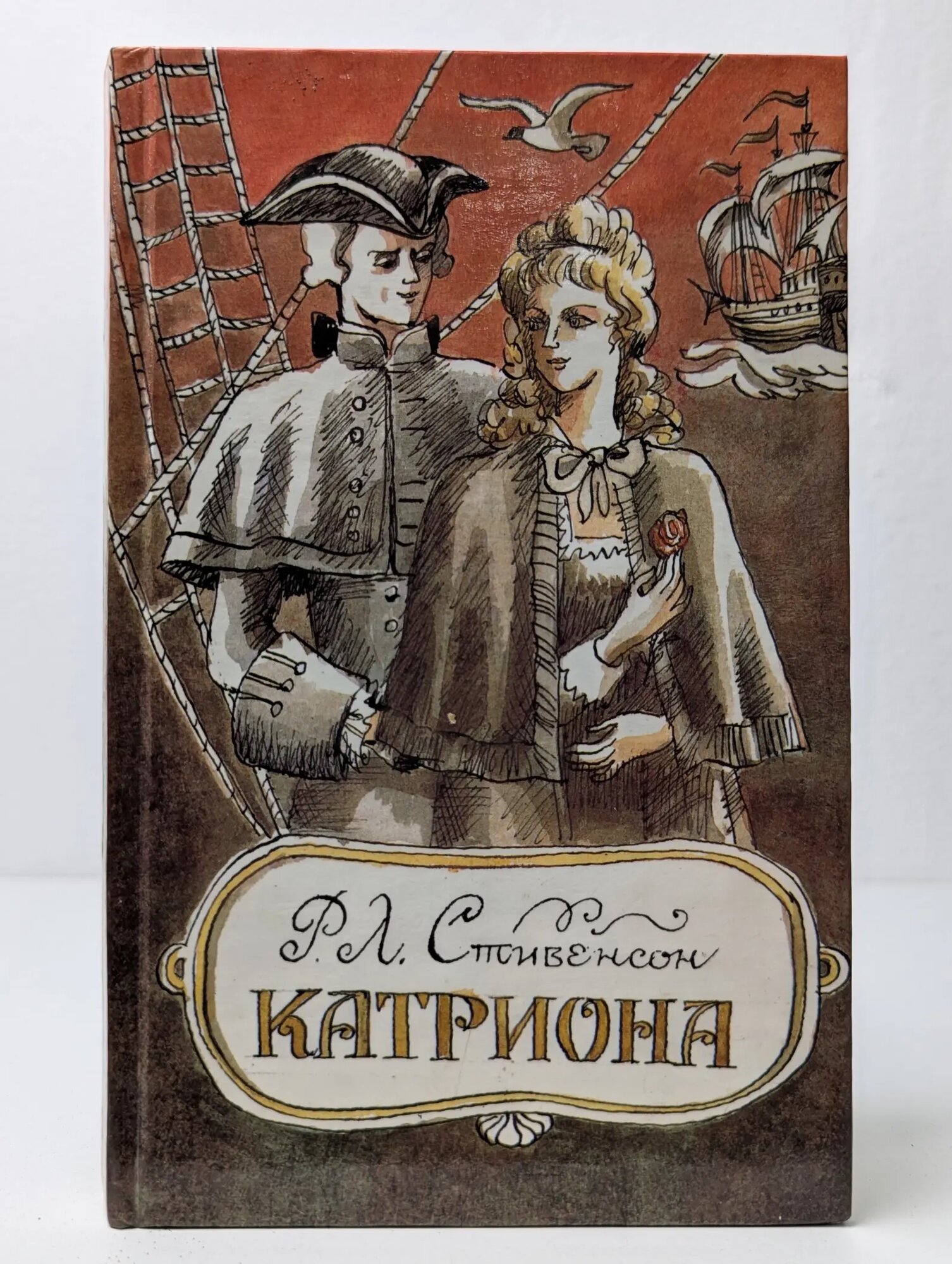 Катриона Стивенсон Роберт Льюис 1991