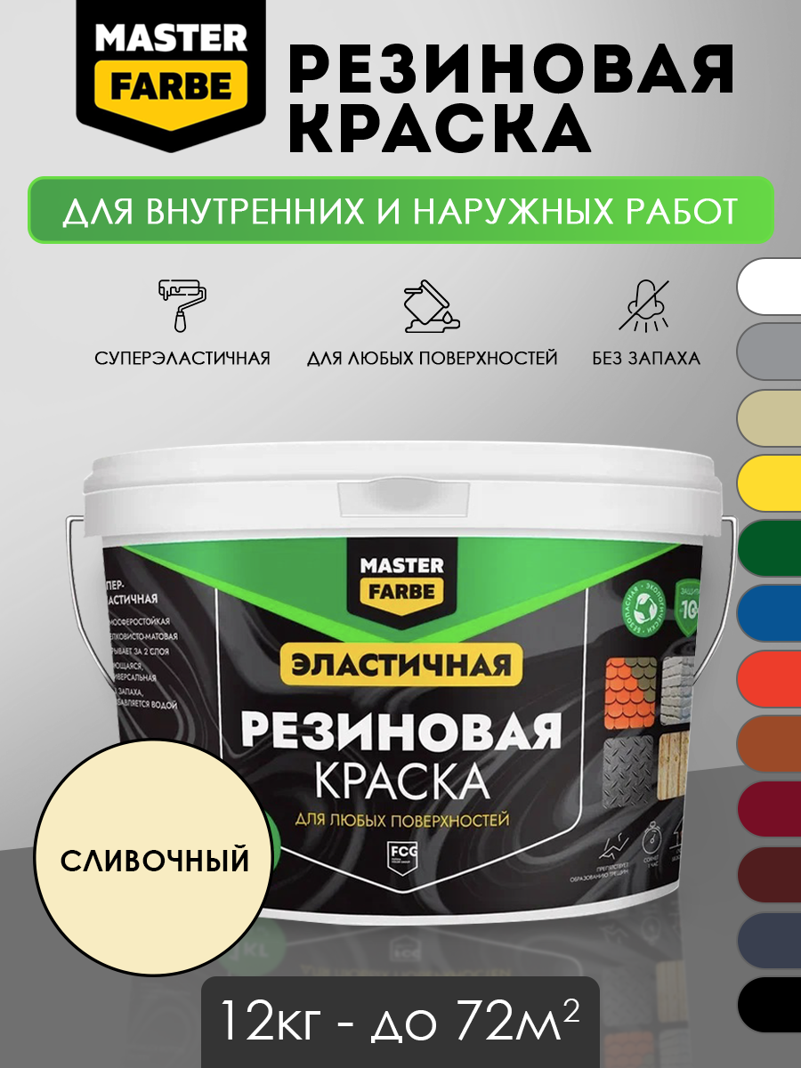 Краска резиновая для наружных и внутренних работ Masterfarbe краска акриловая, эластичная, сливочный, 12 кг