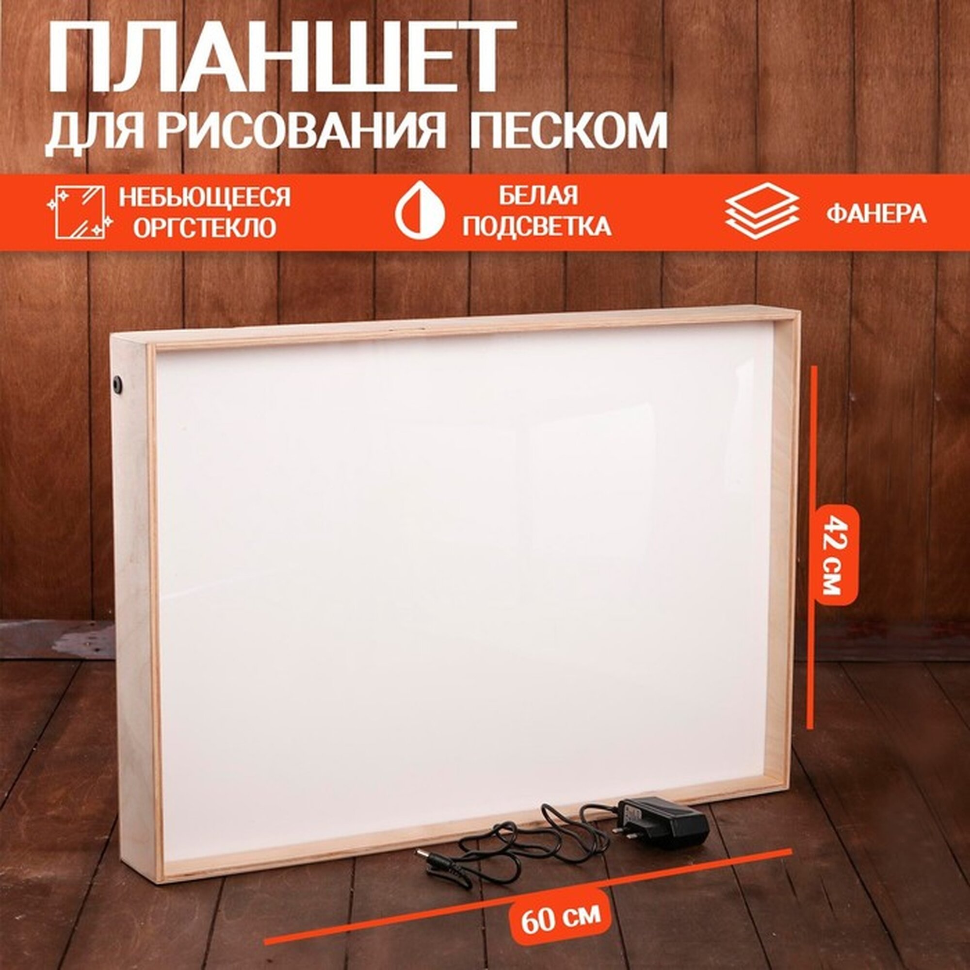Планшет для рисования песком 42х60 см фанера оргстекло с белой подсветкой 3652760