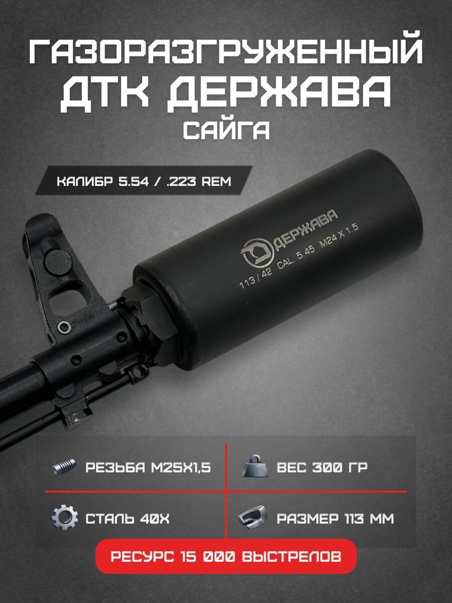 Дткп держава для Сайги 5.45/.223 rem (М24х1,5) Газоразгруженый, длина 115 мм. 16дБ. 4 камеры