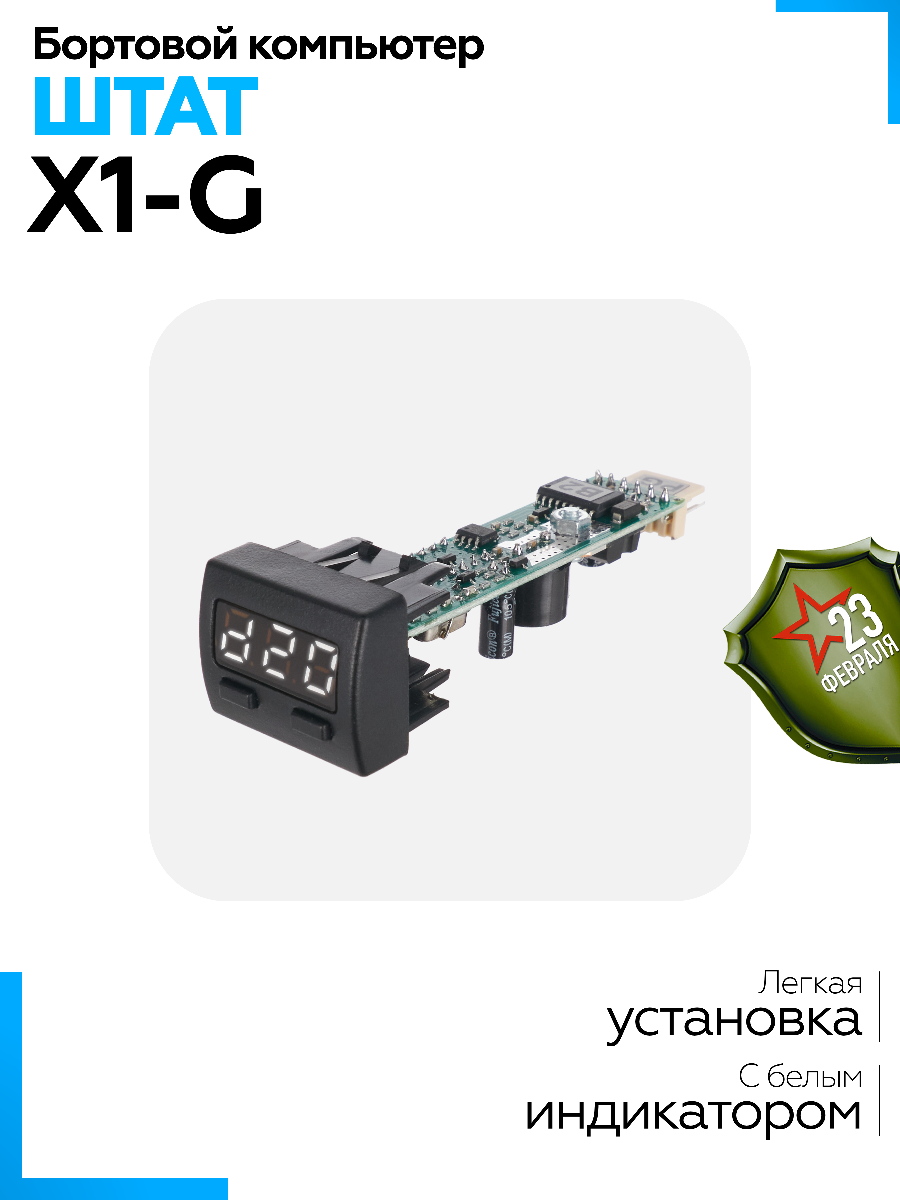Бортовой компьютер Штат Х-1Б Granta (Белый индикатор) на автомобили семейства ВАЗ 2190 (Гранта), Kalina-2 и Priora-2.