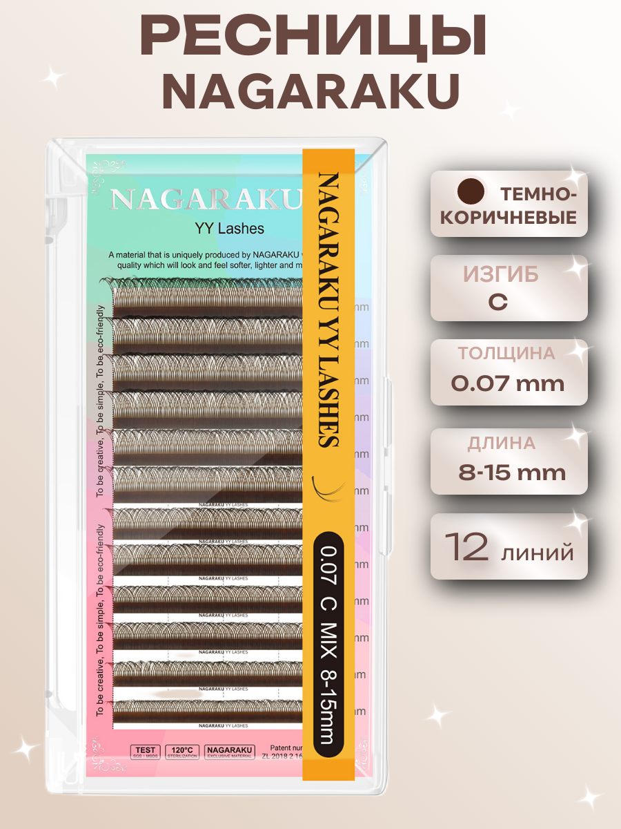 Ресницы пучки коричневые YY Nagaraku C 0.07 8-15