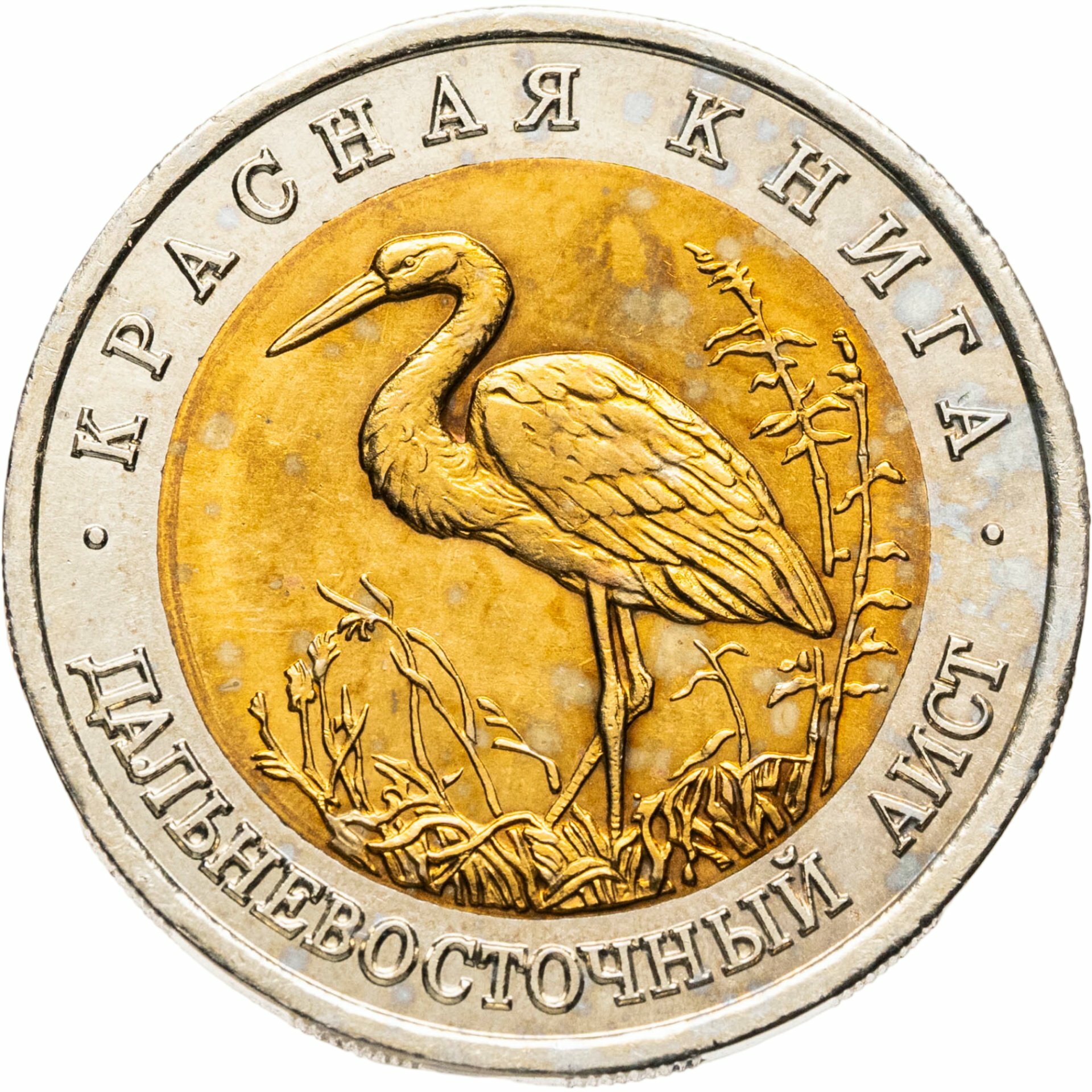50 рублей 1993 ЛМД дальневосточный аист, Биметалл, в сохранности AU