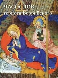 Книга "Часослов герцога Беррийского"