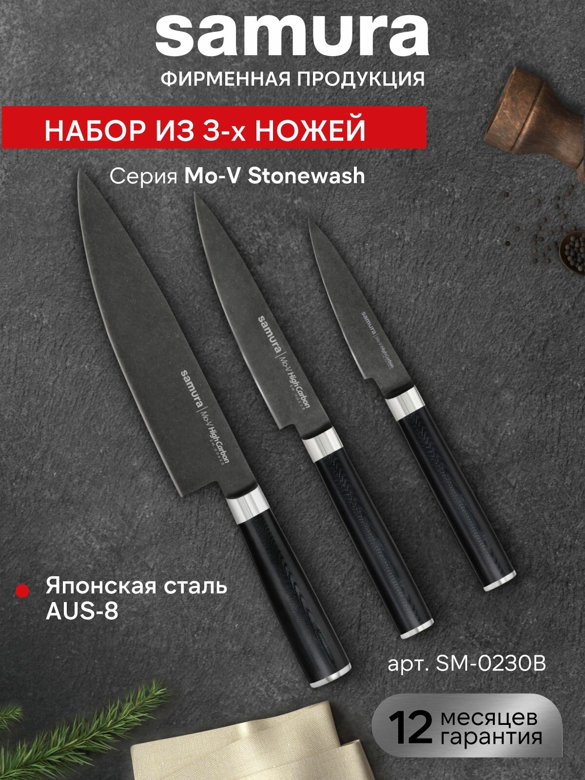 Набор кухонных ножей Samura MO-V Stonewash овощной / универсальный / шеф SM-0230B
