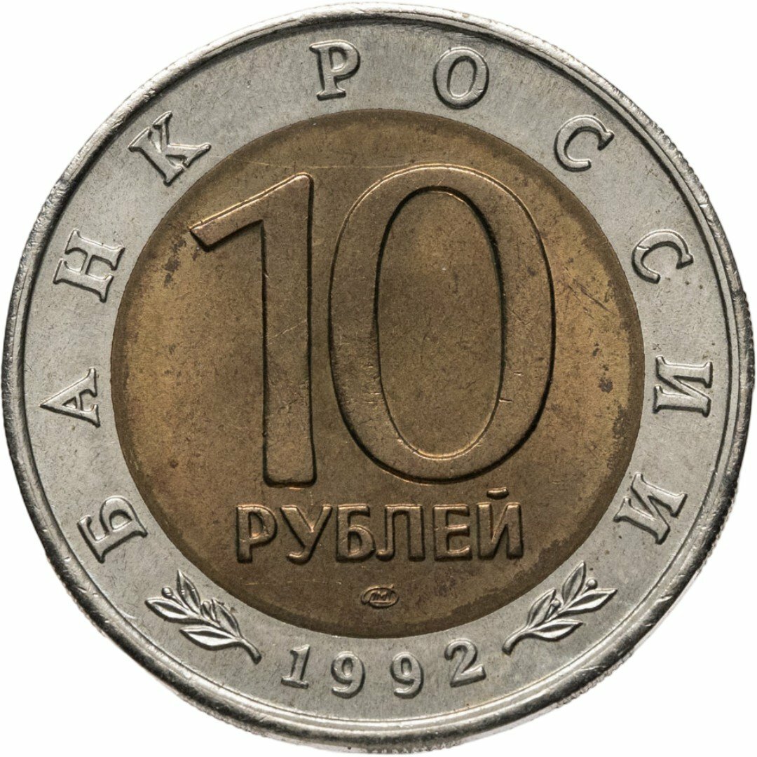 10 рублей 1992 ЛМД краснозобая казарка