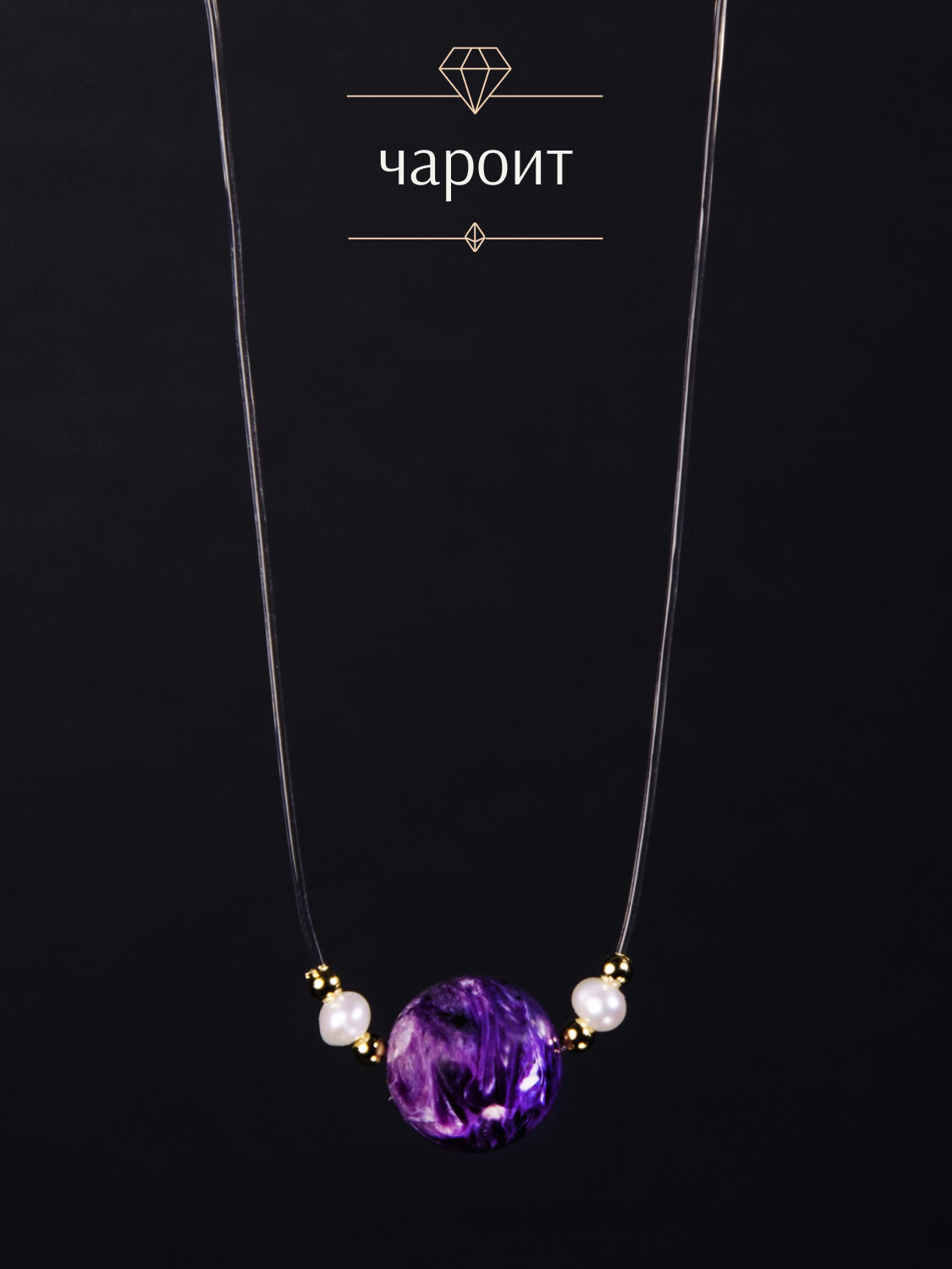 Чокер, чароит, жемчуг культивированный