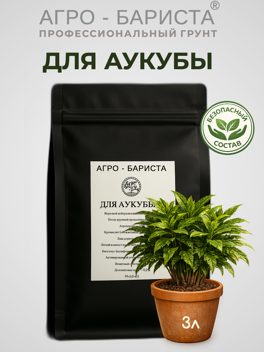 Грунт для Аукубы 3л премиум субстрат Агро-Бариста контейнерное выращивание