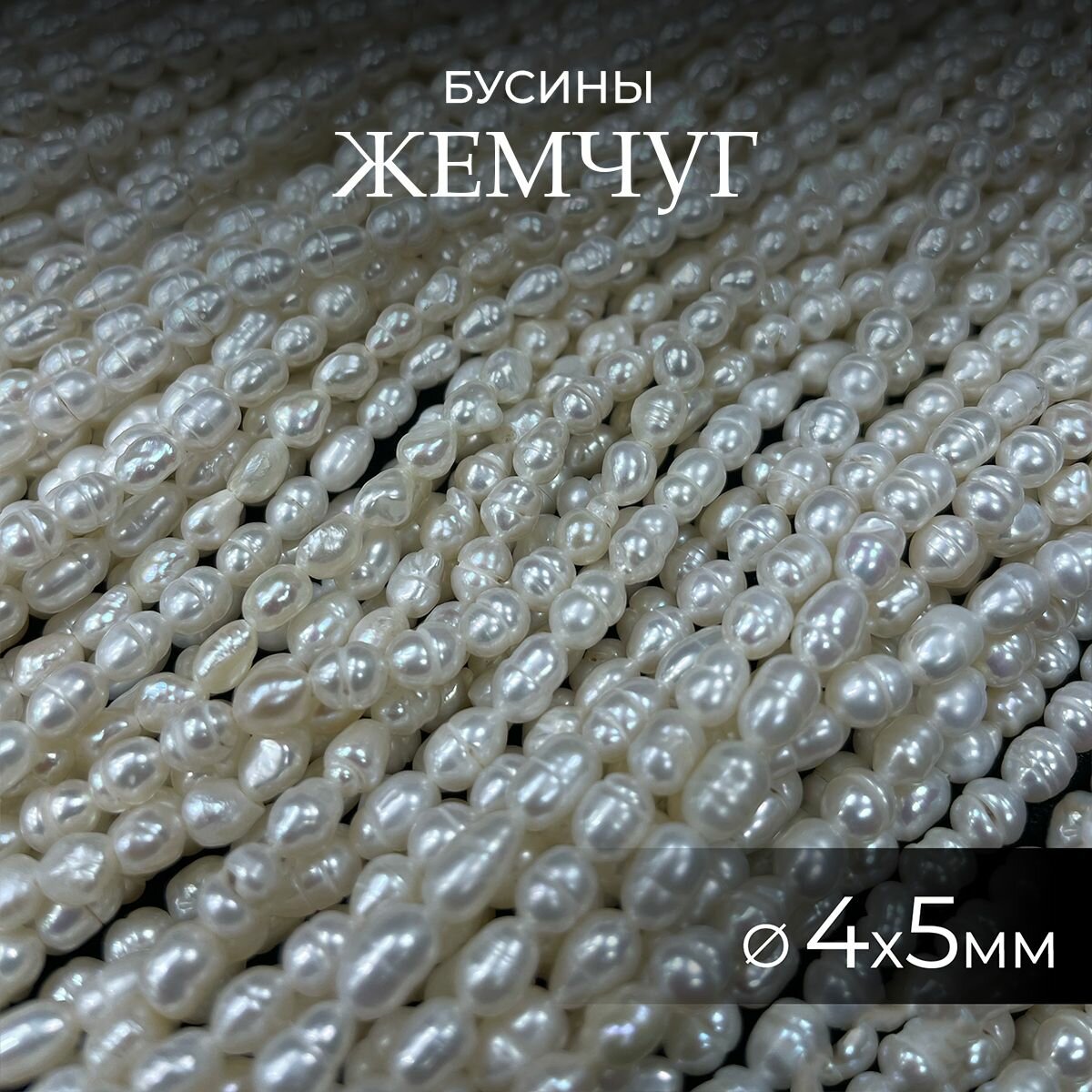 Жемчуг натуральный речной 4x5 мм молочный, жемчужные бусины для рукоделия, браслетов, украшений, 1 нить 36 см.