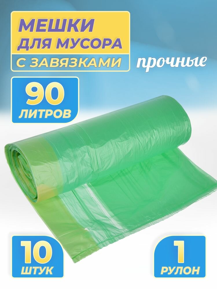 Мешки для мусора 90л "Василек" ПВД, зеленый внутри белый с завязками, 1 рул. -10 шт