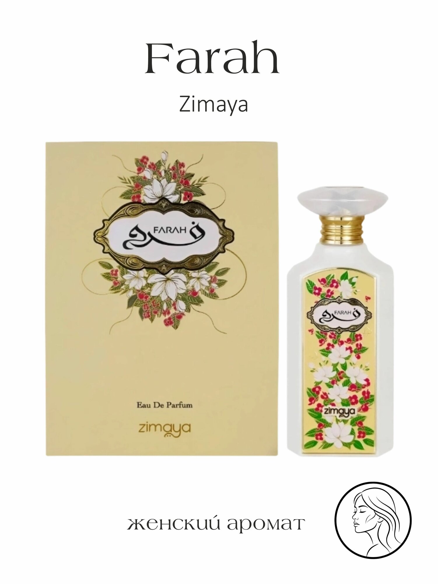 Парфюмерная вода Zimaya "Farah", женская, цветочный аромат, 100 мл