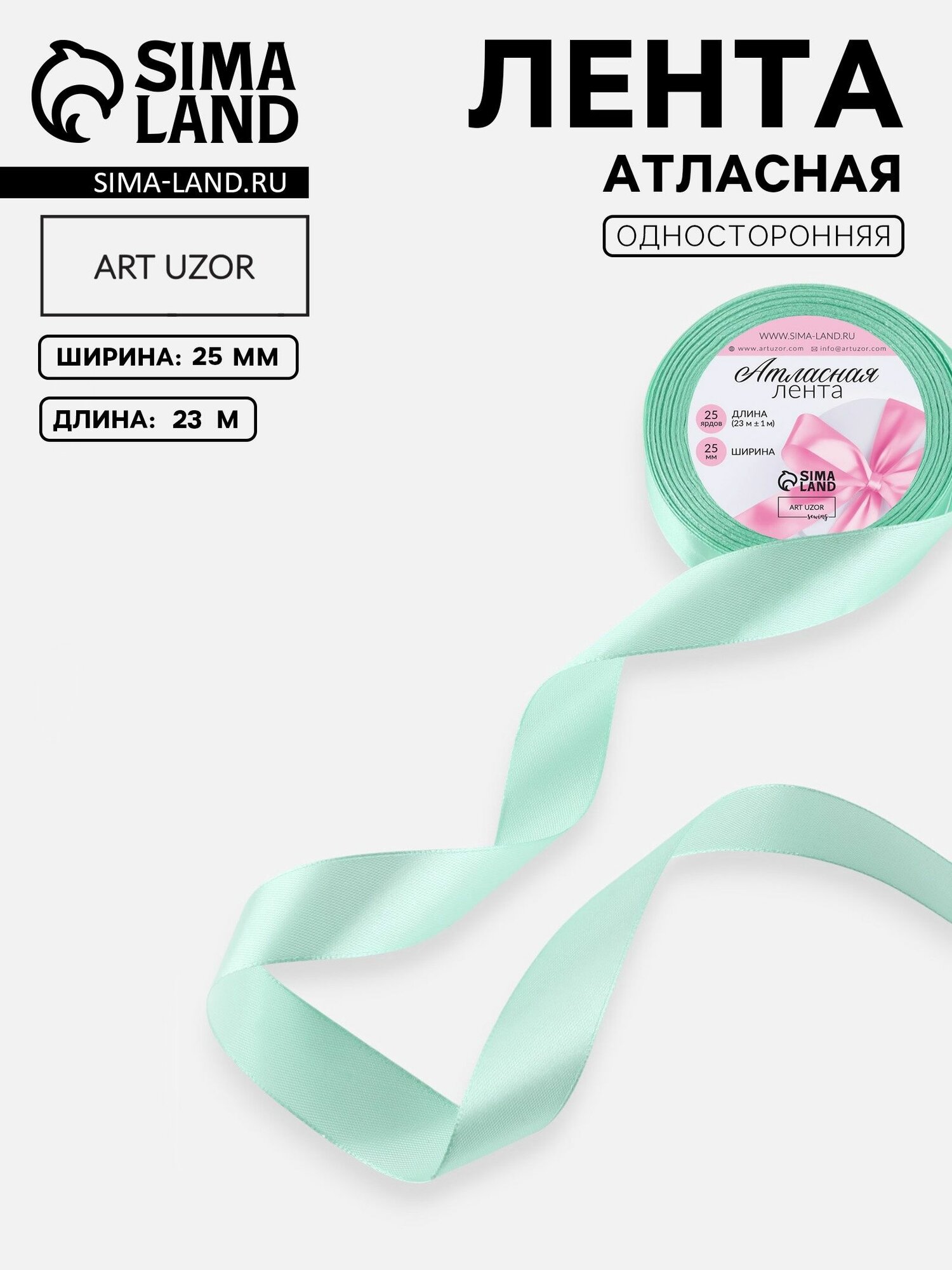 Лента атласная, 25 мм, 23 м, нежно-зелёная №181
