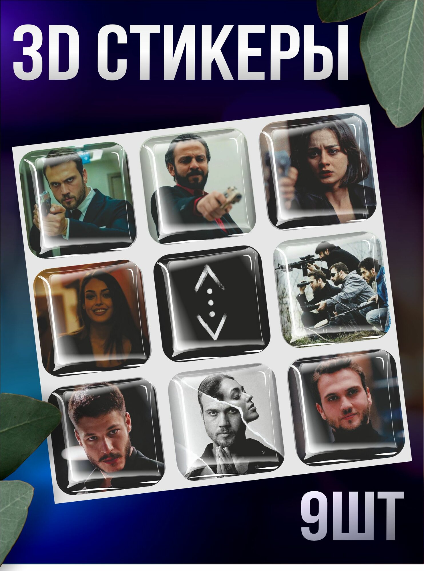 Объемные наклейки 3д cтикеры Чукур cukur