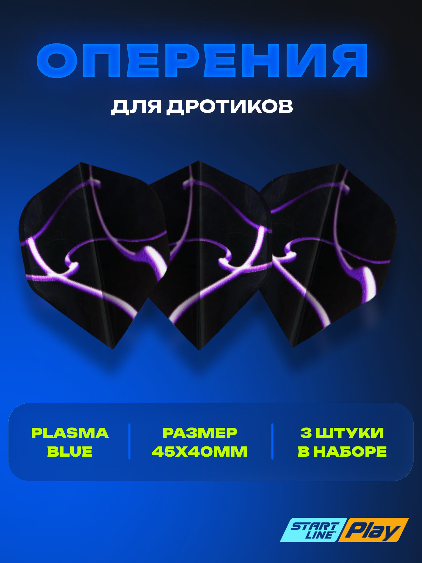 Оперение Start Line PLASMA BLUE, для дротиков, 3 шт, черное/фиолетовое