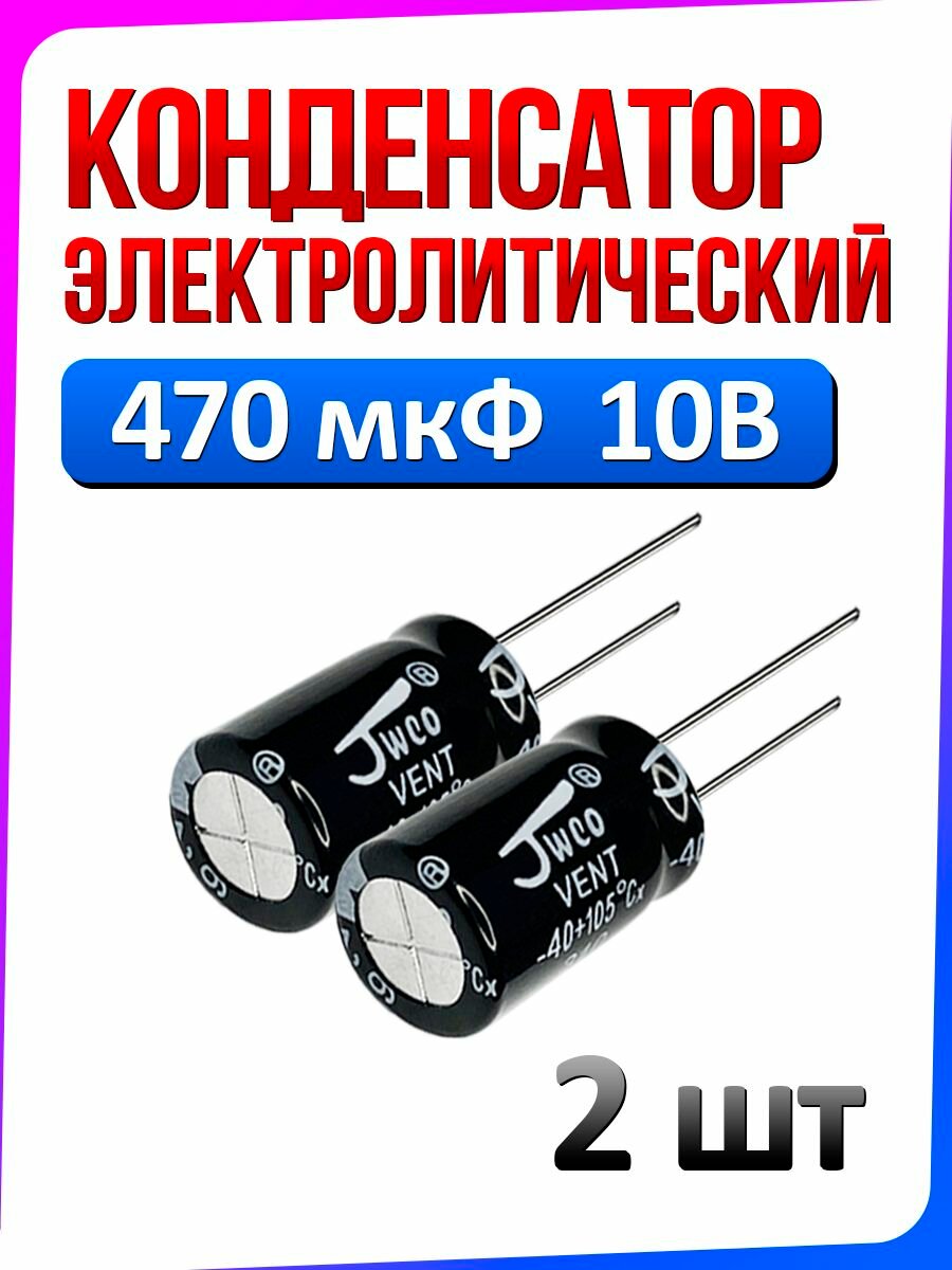 Конденсатор электролитический 470 мкФ 10В 2 шт