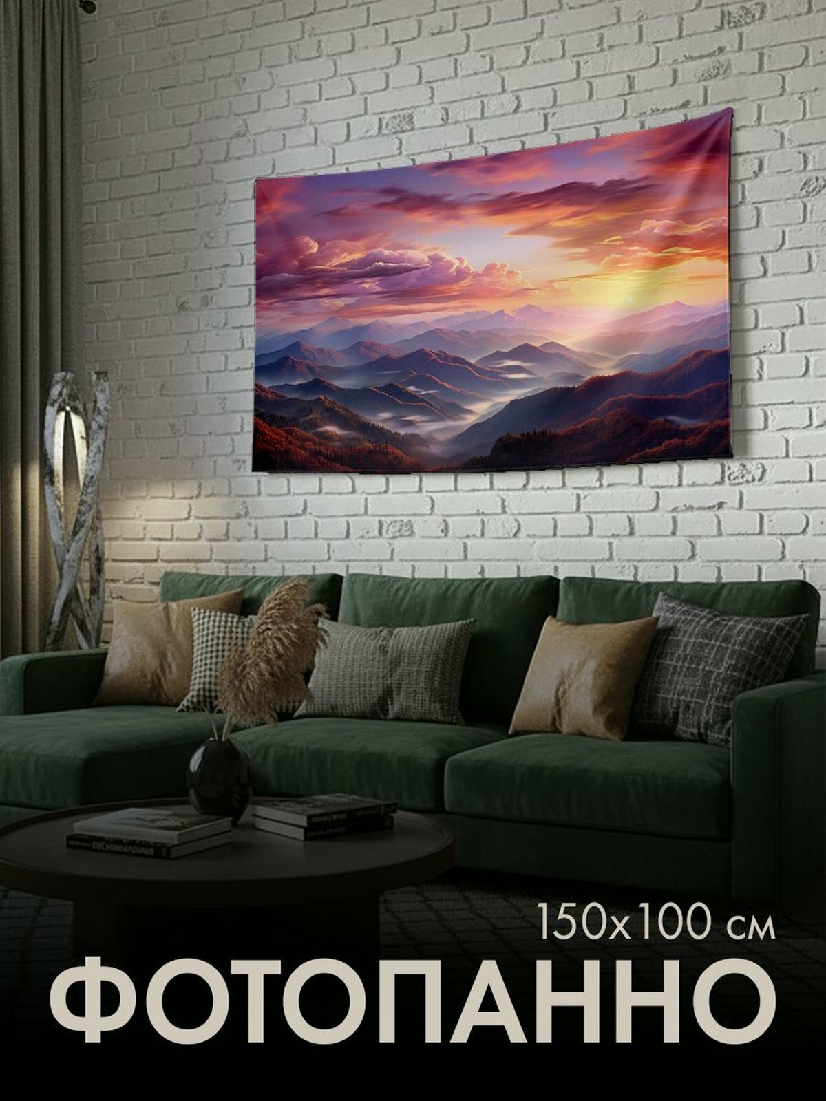 Панно тканевое PrintyFull / 150x100 см / восход солнца