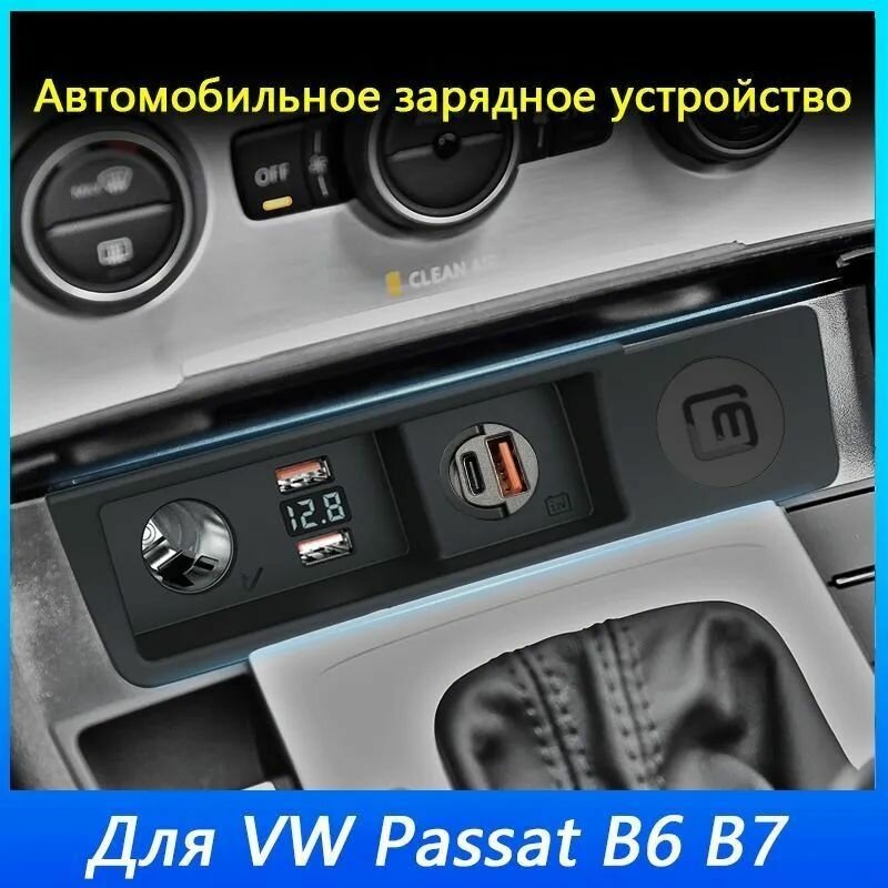 Для Volkswagen Passat B6 B7 CC R36 разъем розетки USB Быстрое зарядное устройство QC3.0 + PD
