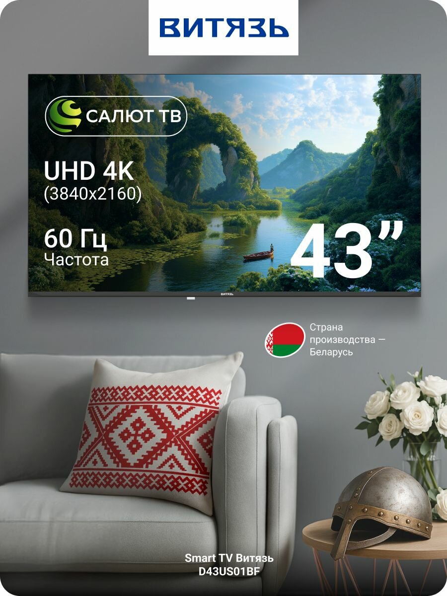 Телевизор Витязь D43US01BF, 43 дюйма, 4К, Ultra HD, Сбер, Смарт ТВ, Салют ТВ, WiFi