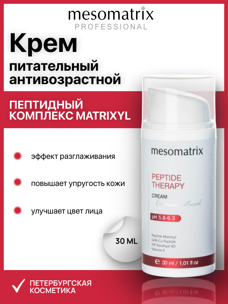 Антивозрастной питательный крем для лица PEPTIDE THERAPY, от заломов, с пептидами, увлажняющий, 30 мл, Mesomatrix