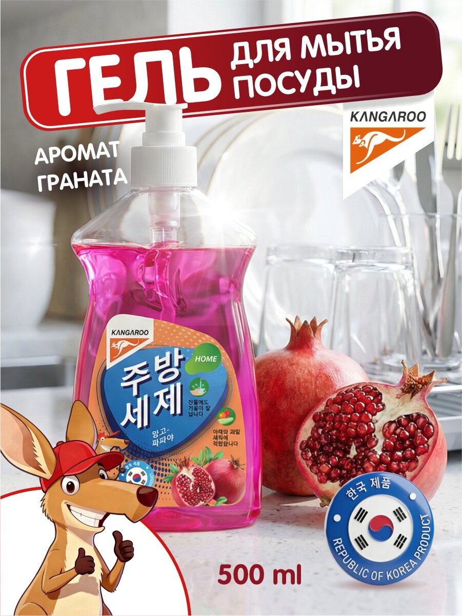 Средство для мытья посуды Kangaroo Home с ароматом граната 500мл, гель для посуды, фруктов, овощей