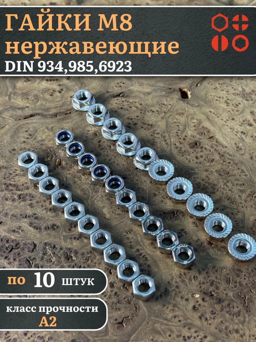 Гайки М8 (DIN934, 985, 6923) нержавеющие по 10 шт.