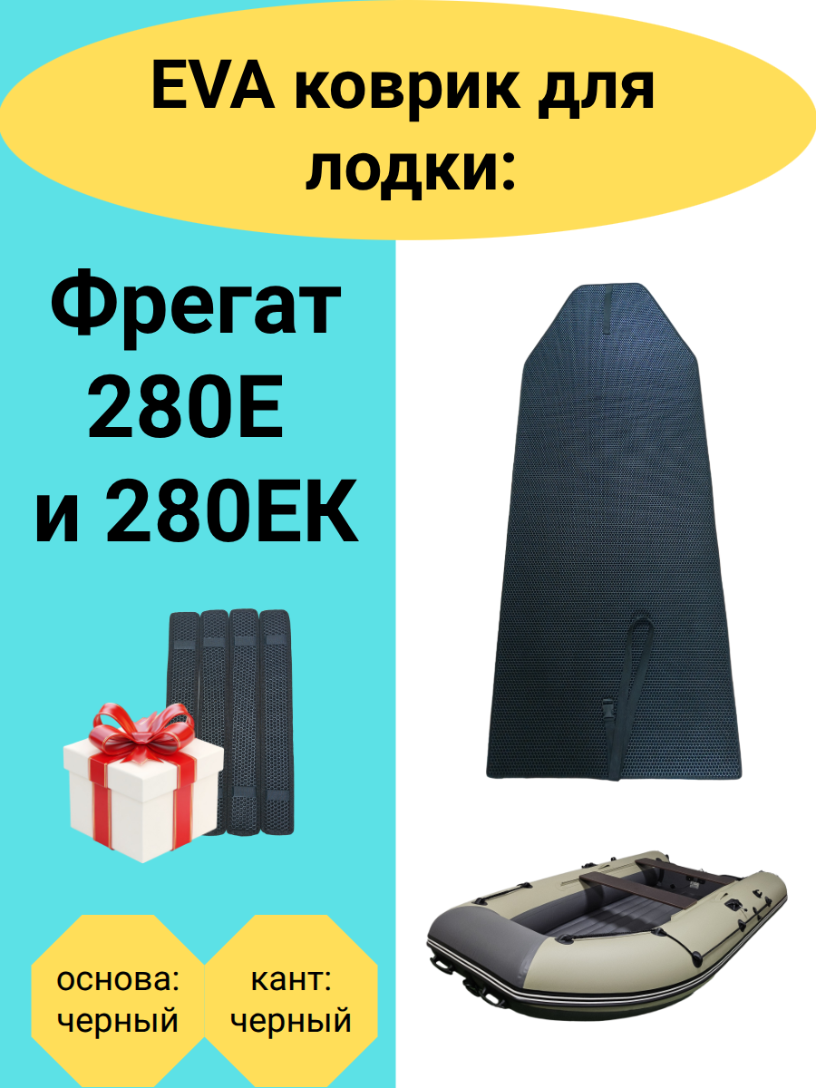 Эва коврик в лодку ПВХ Фрегат 280Е и 280ЕК, 2050х785, накладки в комплекте