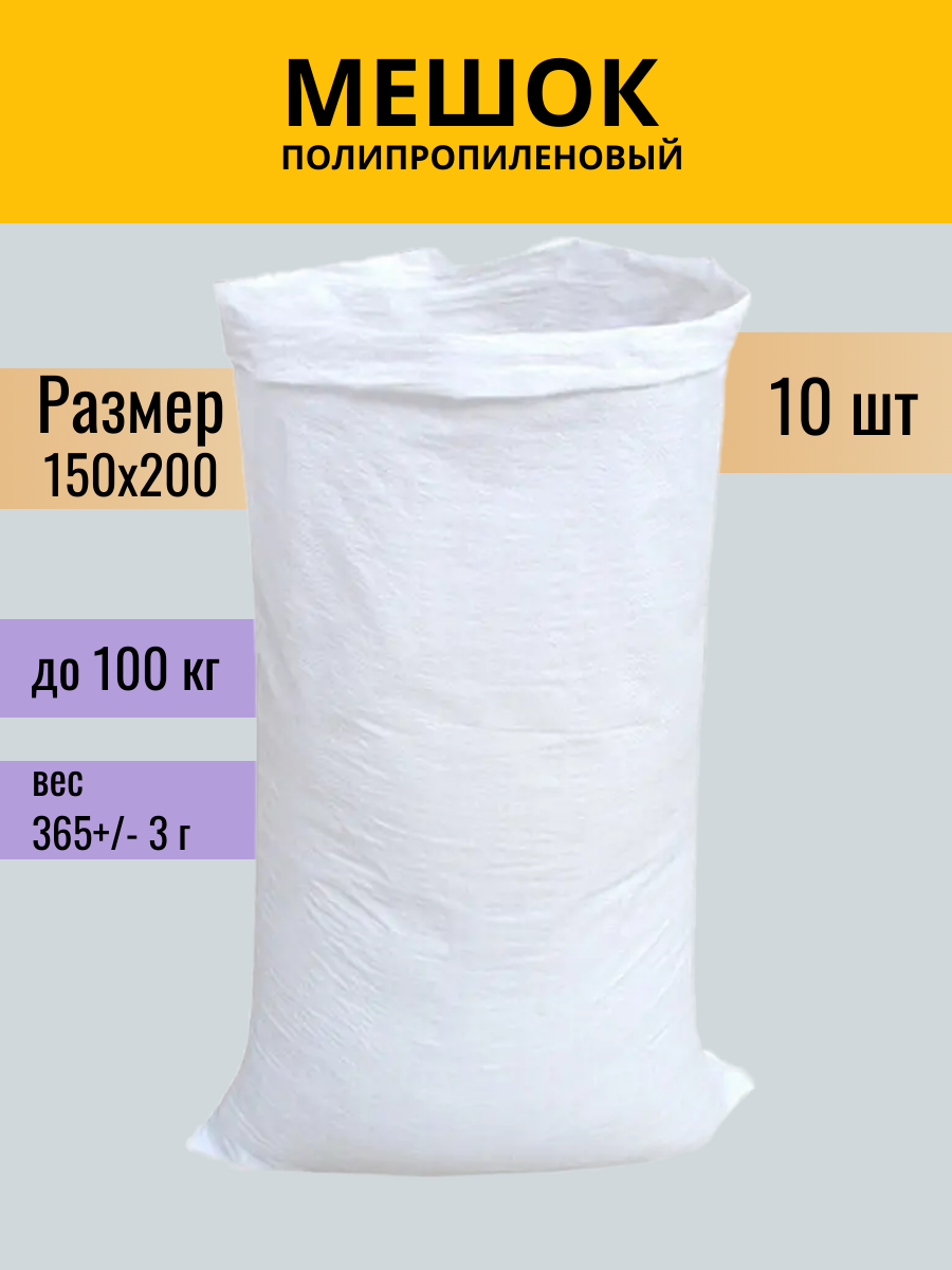 Мешок полипропиленовый белый 150 x 200 см, 365+/-3 г, 1 сорт 10шт