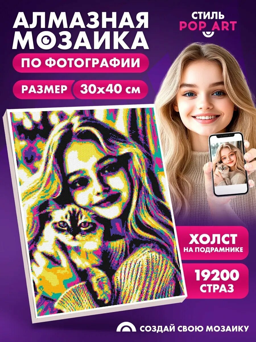 Алмазная мозаика по фото "Pop Art" на холсте с подрамником, 30 х 40 см, Школа талантов