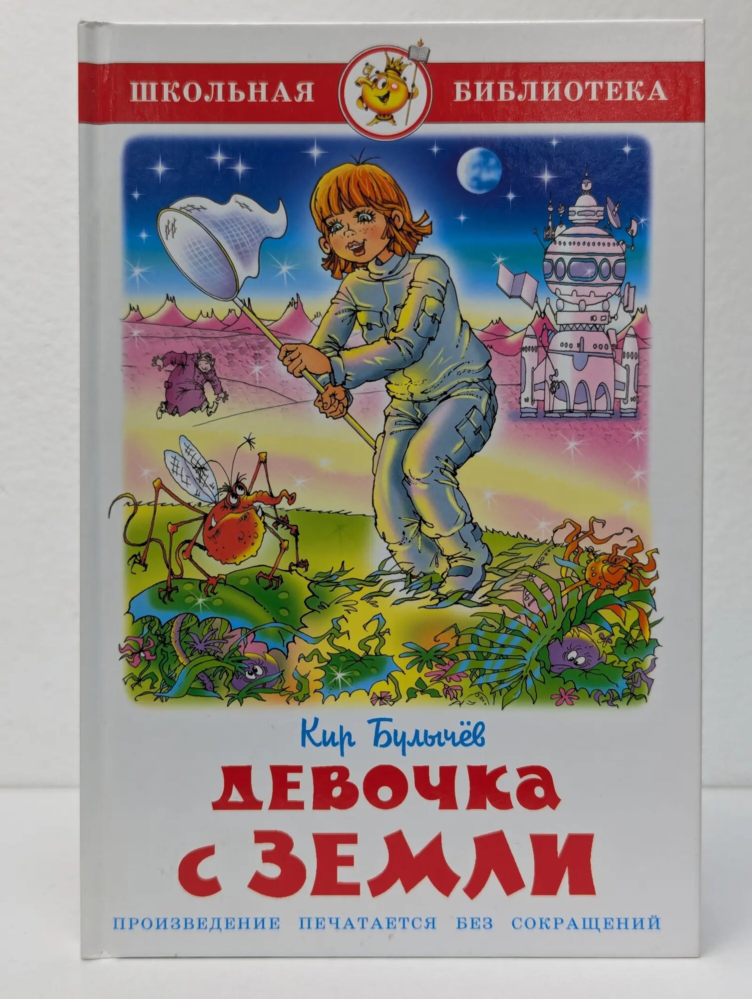 Девочка с Земли Булычёв Кир 2010