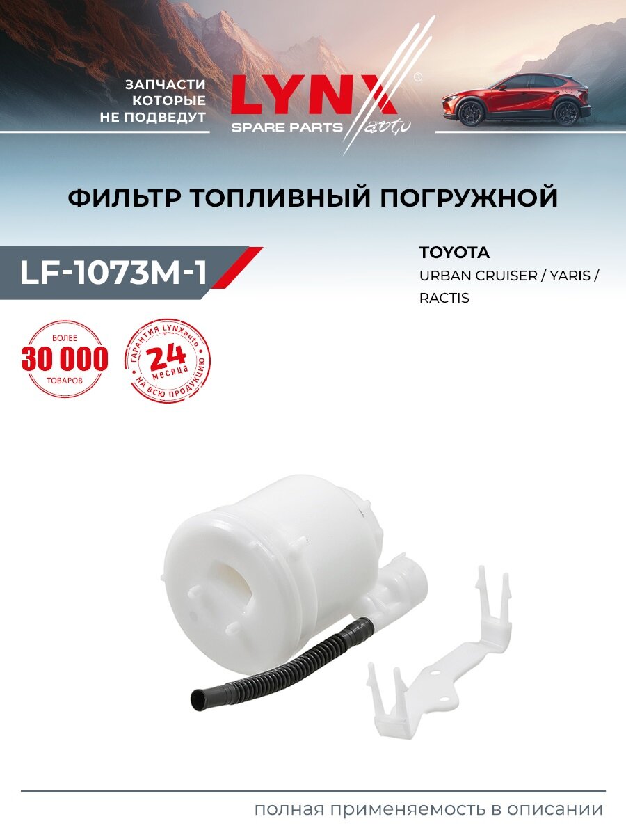 Фильтр топливный для TOYOTA RACTIS, URBAN CRUISER, YARIS / LYNXauto LF-1073M-1