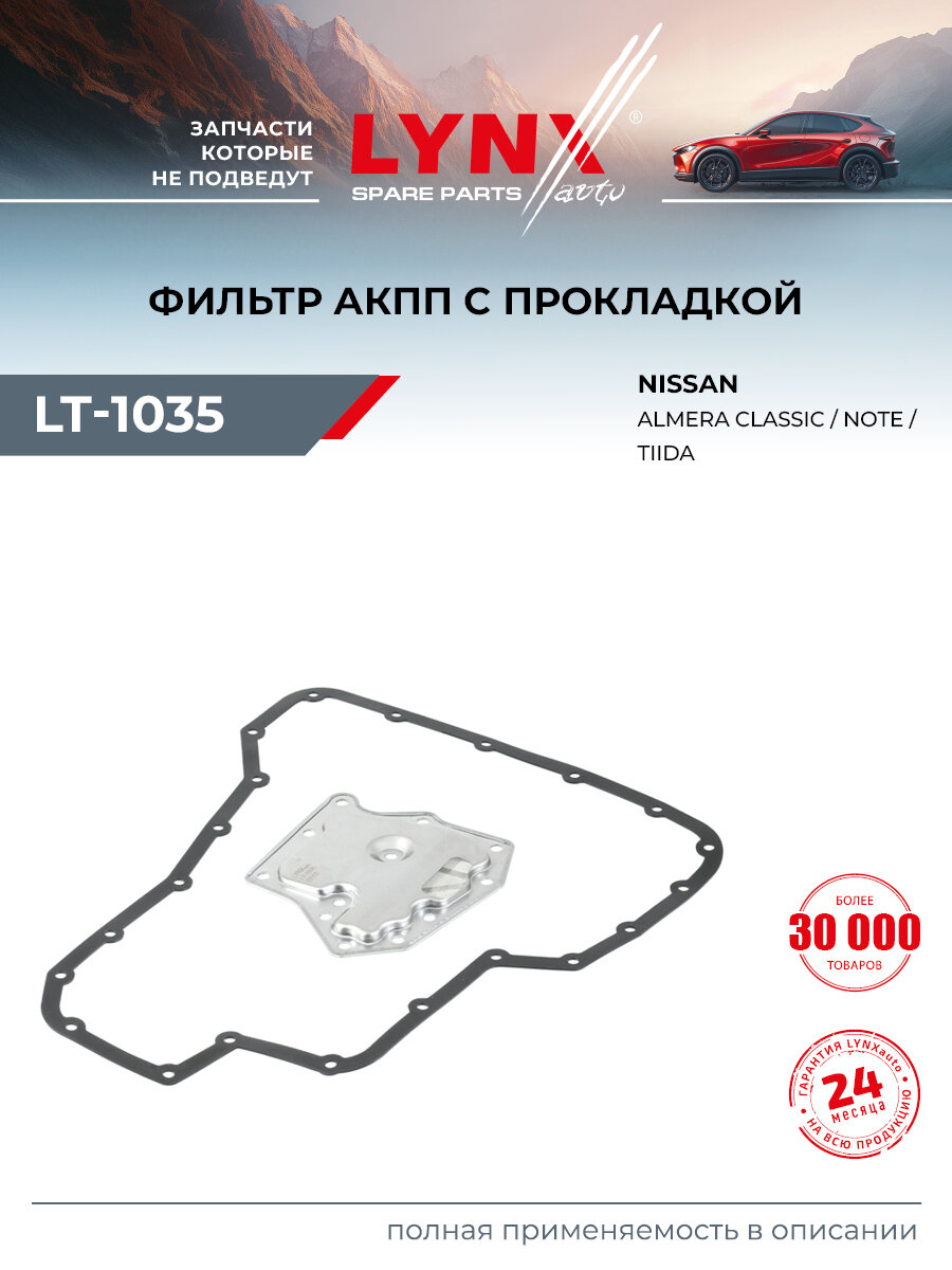 Фильтр АКПП для NISSAN ALMERA, TIIDA, TIIDA / LYNXauto LT-1035