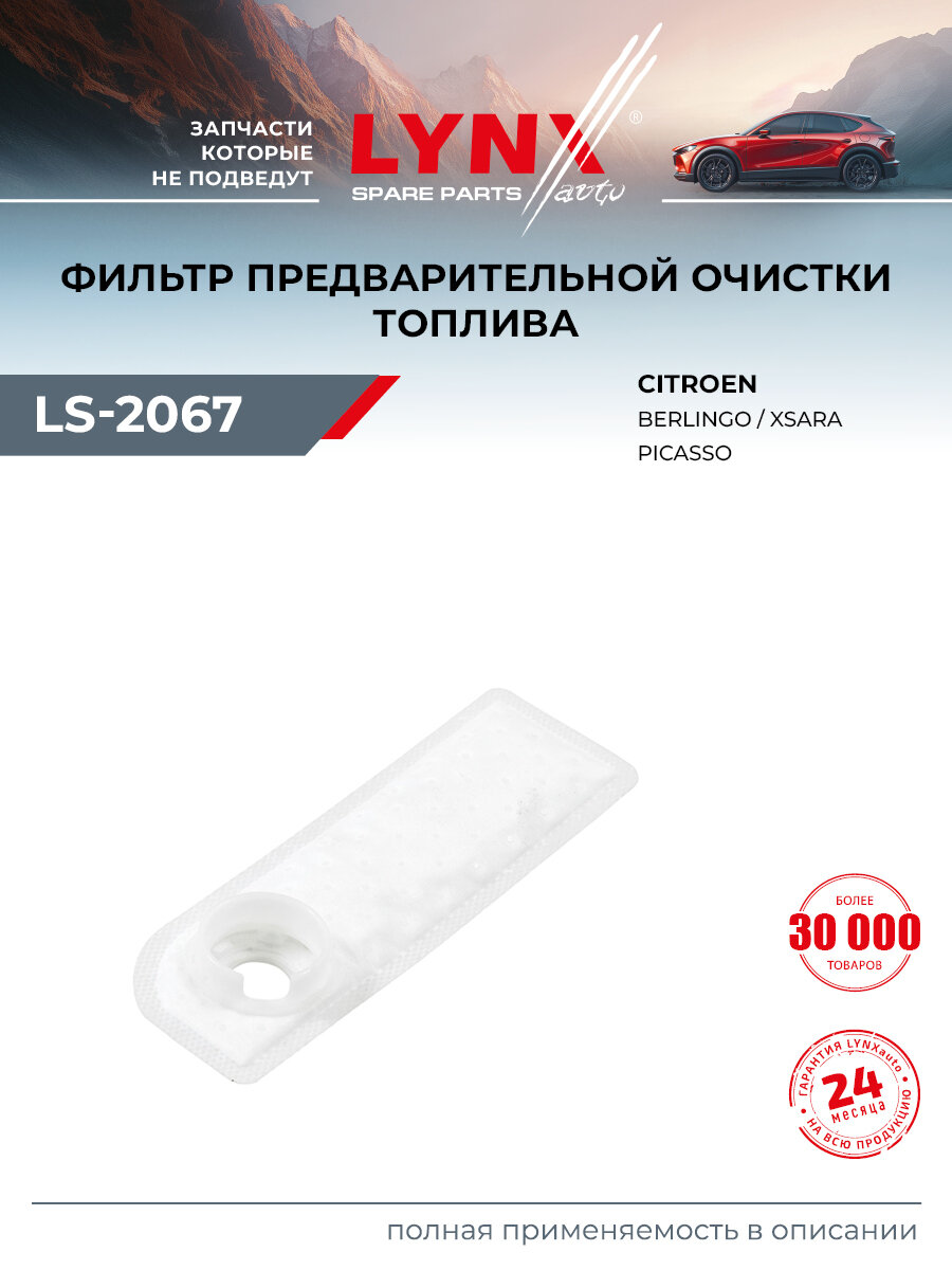 Фильтр топливного насоса для PEUGEOT PARTNER, 206, 607 / CITROEN BERLINGO, XSARA PICASSO / LYNXauto LS-2067