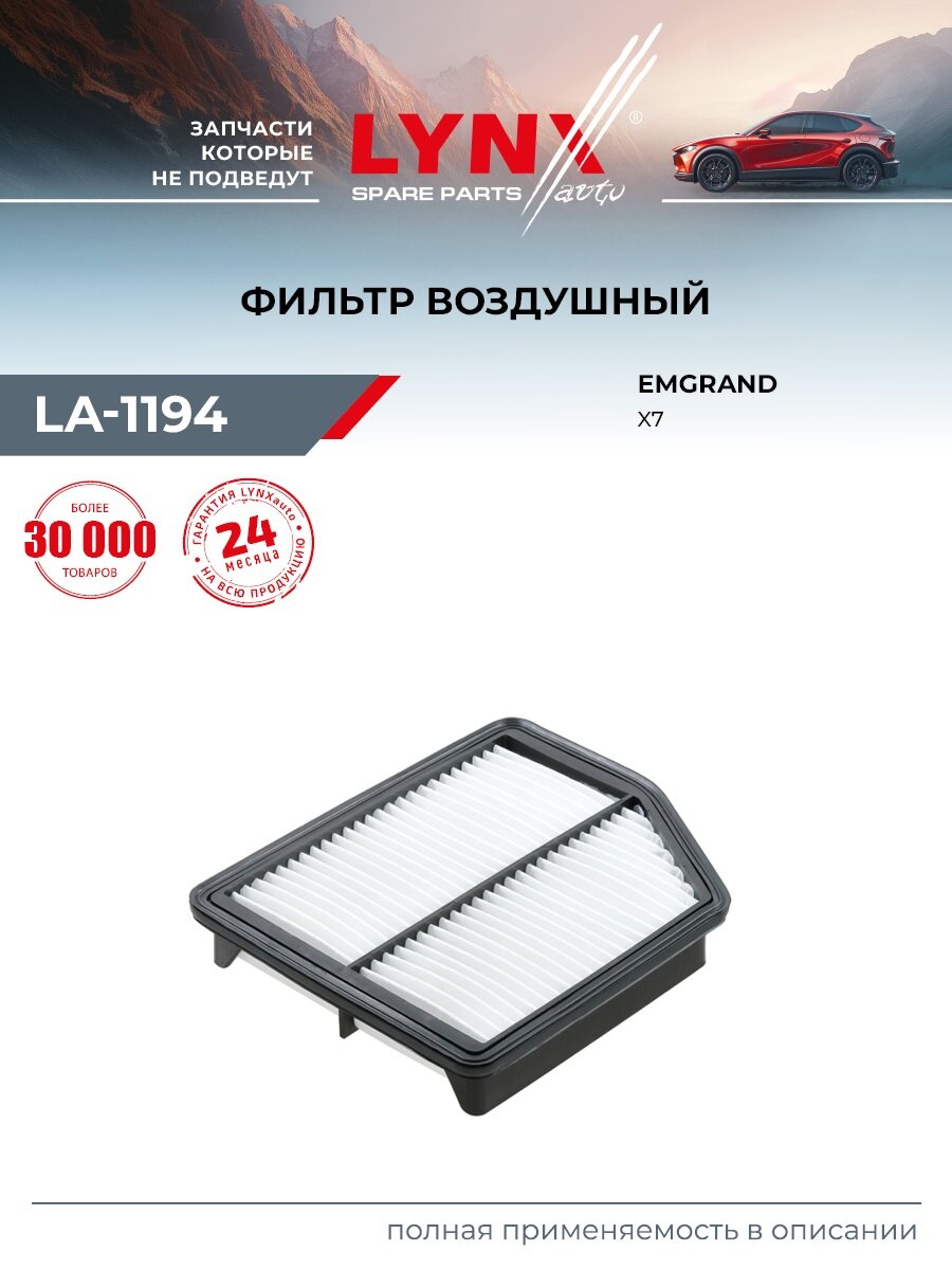 Фильтр воздушный для GEELY EMGRAND, Emgrand X7 / LYNXauto LA-1194