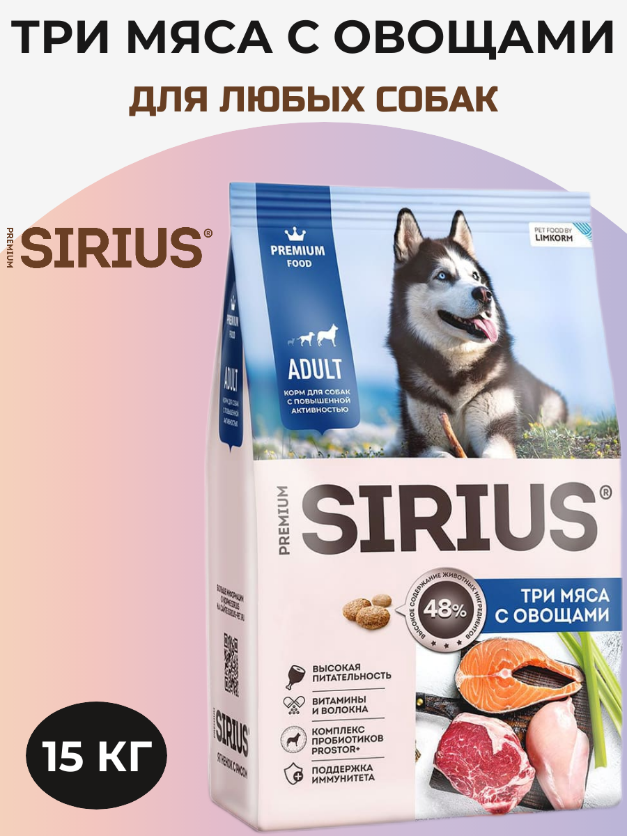 Сухой корм Sirius для любых собак c повышенной активностью, три мяса и овощи 15 кг