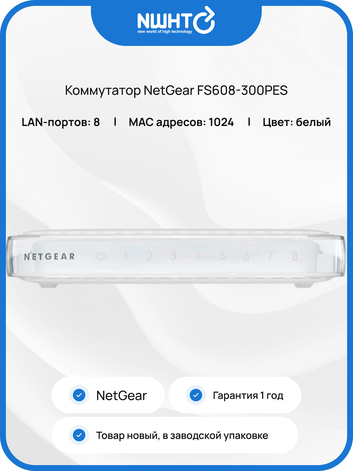 Коммутатор NetGear FS608-300PES, неуправляемый, 8 портов, скорость 100 Мбит/сек