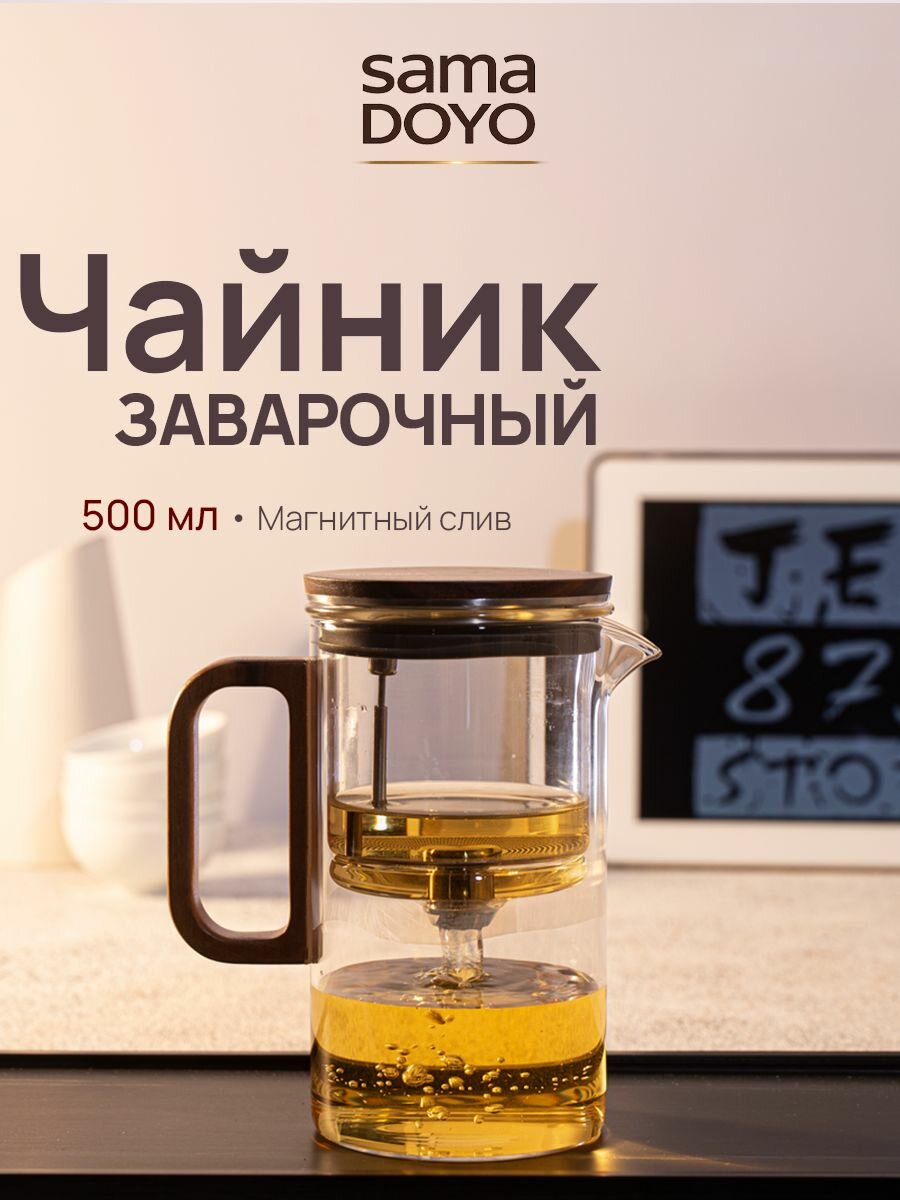 Чайник заварочный SamaDoyo 500мл BP'13 магнитный Гун Фу