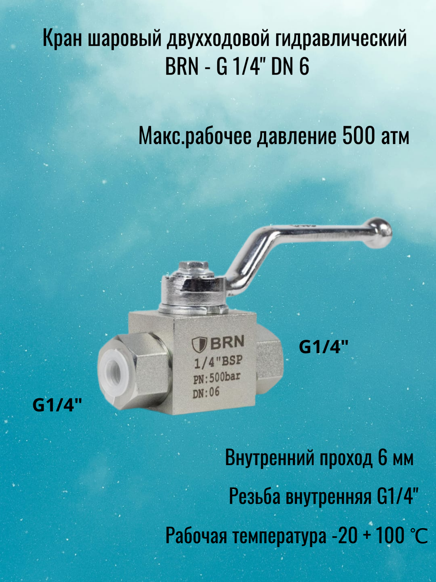 Кран гидравлический шаровый двухходовой 1/4" 500 бар, DN 6 мм BRN