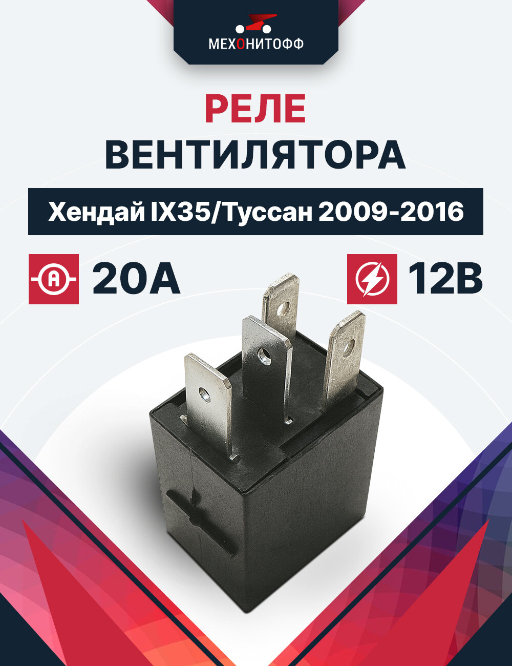 Реле вентилятора Хендай IX35, Туссан 2009-2016 / Hyundai ix35, Tucson 20A, аналог 95224-2D000