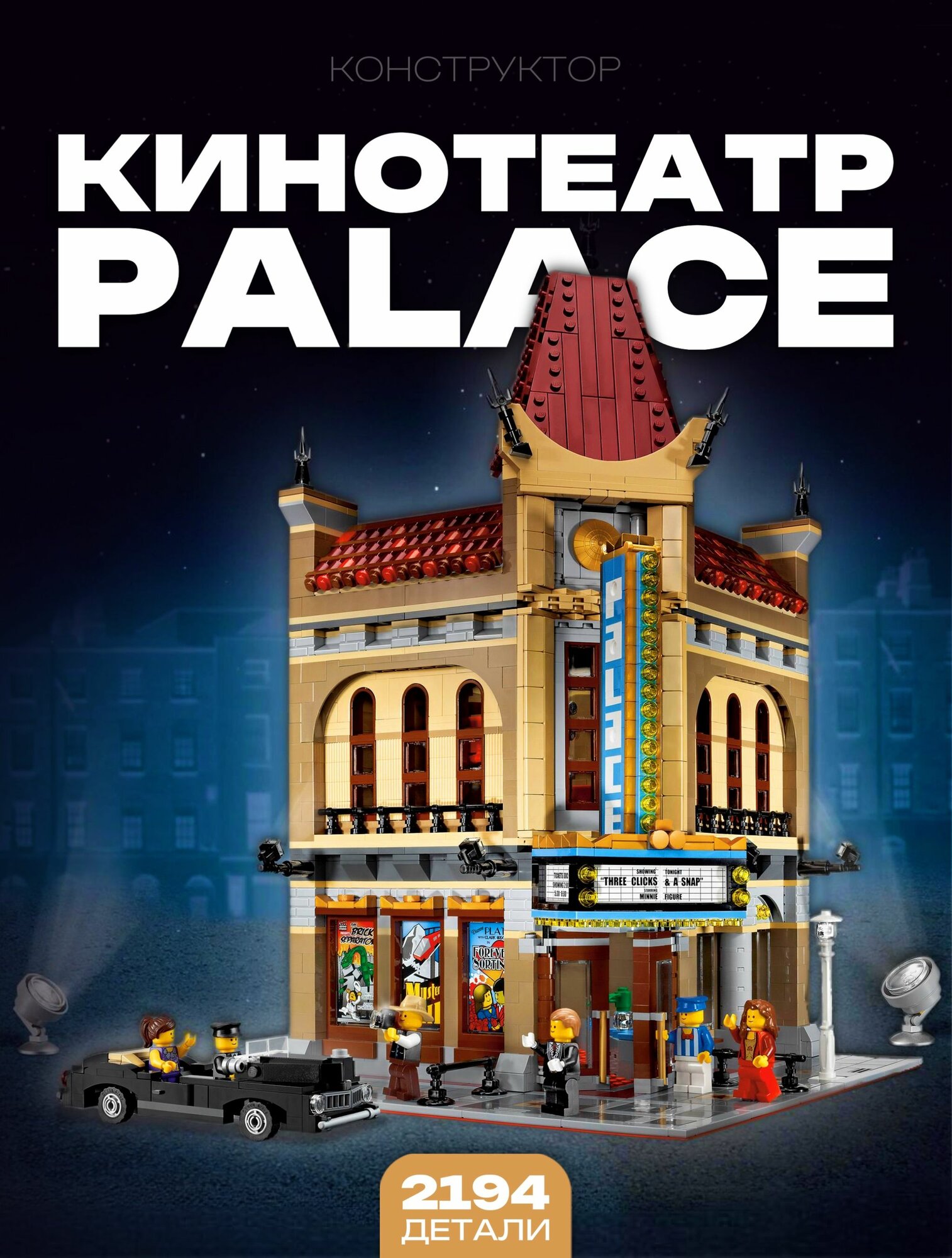 Конструктор Архитектура Кинотеатр "Palace Cinema" 2194 дет JJ9123