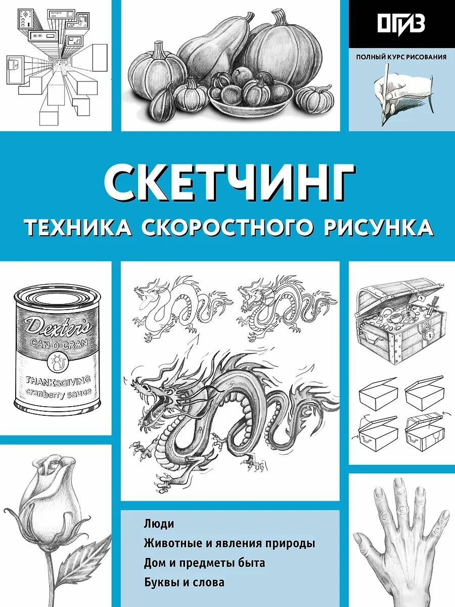 Руководство по рисованию АСТ Скетчинг. Техника скоростного рисунка, Холмс Кэтрин В 2025 г.