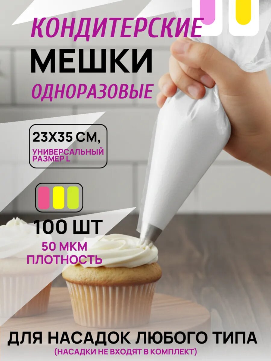 Кондитерские мешки одноразовые, 100 шт, 23х35 см