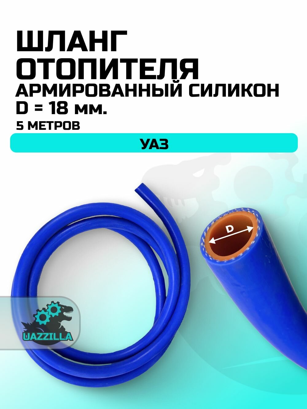 Шланг отопителя УАЗ Армированный D-18мм