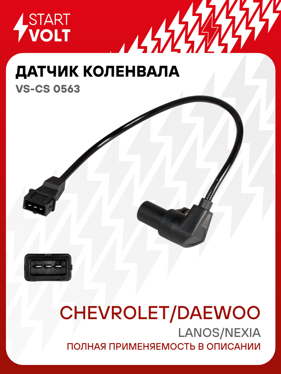 Датчик коленвала для автомобилей Daewoo Nexia (95-)/Chevrolet Lanos (05-) 1.5i/1.6i VS-CS 0563 StartVolt